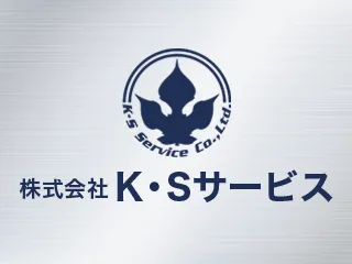 株式会社K・Sサービスの会社概要ページ