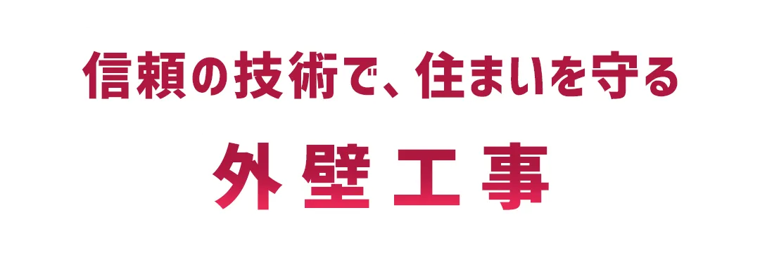 外壁工事は大阪府河内長野市のKSCAへ｜求人や協力会社を募集中