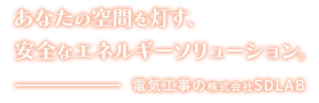 電気工事・空調設備工事は大阪府寝屋川市の株式会社SDLAB